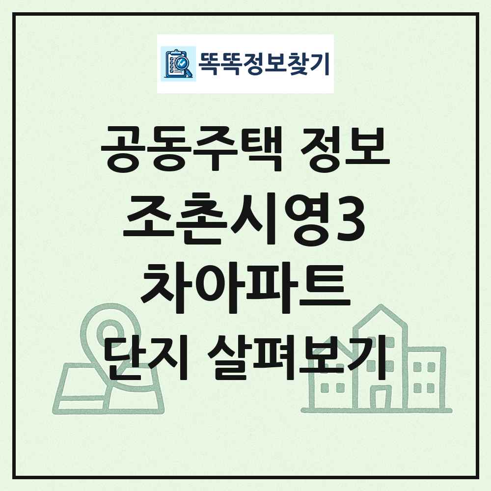 조촌시영3차아파트 최신 공동주택 정보 똑똑정보찾기